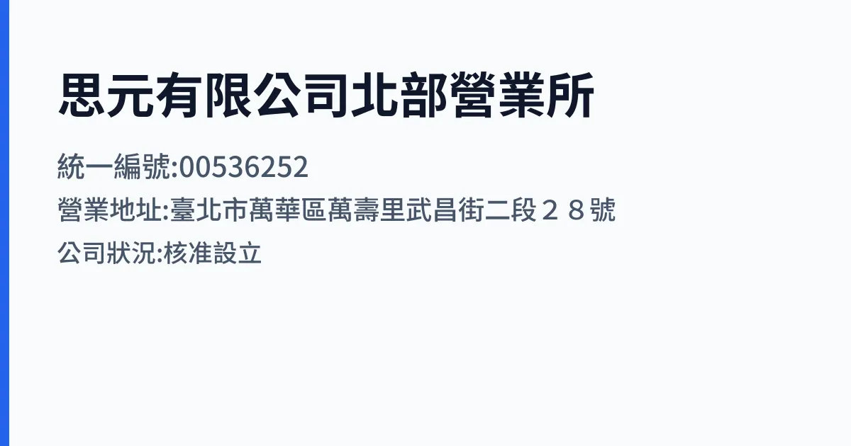 思元有限公司北部營業所 - 統編 00536252(臺北市) 公司登記資料與營業項目詳細圖表