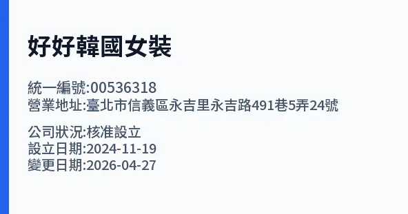 好好韓國女裝的照片-統編 00536318(臺北市) 公司登記資料與營業項目詳細圖表