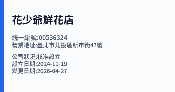 花少爺鮮花店的照片-統編 00536324(臺北市) 公司登記資料與營業項目詳細圖表