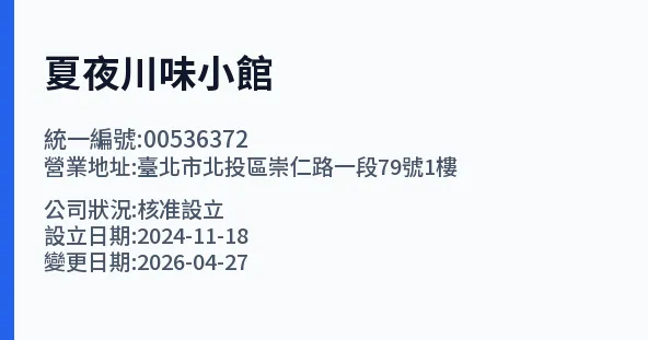 夏夜川味小館的照片-統編 00536372(臺北市) 公司登記資料與營業項目詳細圖表