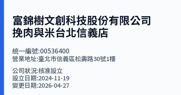 富錦樹文創科技股份有限公司挽肉與米台北信義店的照片-統編 00536400(臺北市) 公司登記資料與營業項目詳細圖表