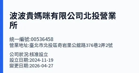 波波貴媽咪有限公司北投營業所的照片-統編 00536458(臺北市) 公司登記資料與營業項目詳細圖表
