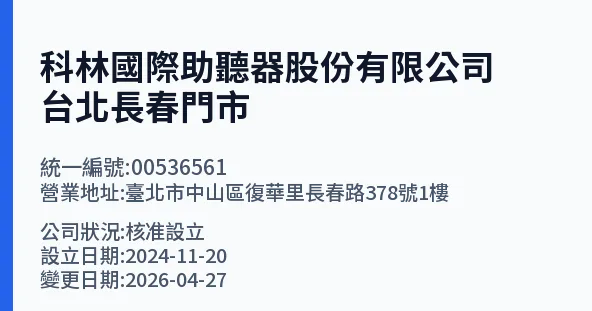 科林國際助聽器股份有限公司台北長春門市的照片-統編 00536561(臺北市) 公司登記資料與營業項目詳細圖表