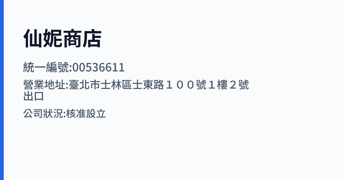 仙妮商店 - 統編 00536611(臺北市) 公司登記資料與營業項目詳細圖表