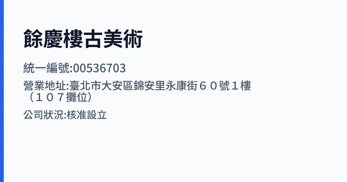 餘慶樓古美術 - 統編 00536703(臺北市) 公司登記資料與營業項目詳細圖表