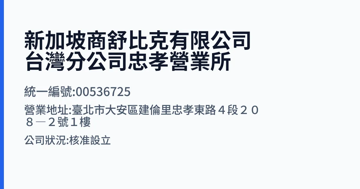 新加坡商舒比克有限公司台灣分公司忠孝營業所 - 統編 00536725(臺北市) 公司登記資料與營業項目詳細圖表