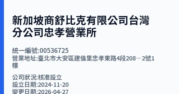 新加坡商舒比克有限公司台灣分公司忠孝營業所的照片-統編 00536725(臺北市) 公司登記資料與營業項目詳細圖表