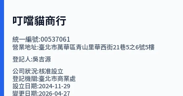 叮噹貓商行的照片-統編 00537061(臺北市) 公司登記資料與營業項目詳細圖表
