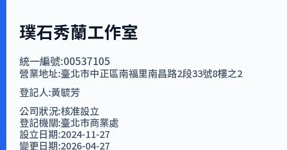 璞石秀蘭工作室的照片-統編 00537105(臺北市) 公司登記資料與營業項目詳細圖表
