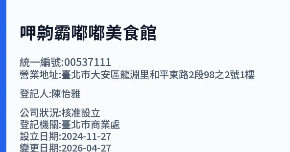 呷齁霸嘟嘟美食館的照片-統編 00537111(臺北市) 公司登記資料與營業項目詳細圖表