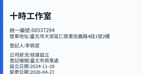十時工作室的照片-統編 00537294(臺北市) 公司登記資料與營業項目詳細圖表