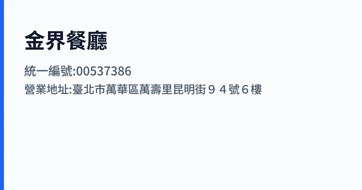 金界餐廳 - 統編 00537386(臺北市) 公司登記資料與營業項目詳細圖表