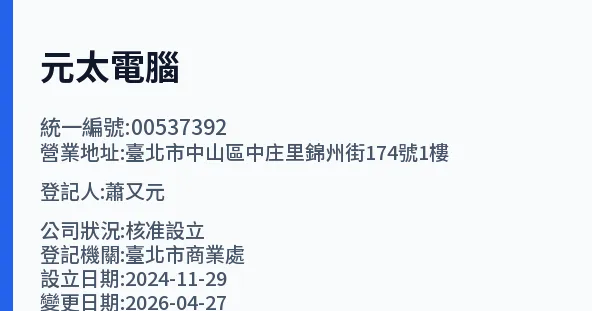 元太電腦的照片-統編 00537392(臺北市) 公司登記資料與營業項目詳細圖表