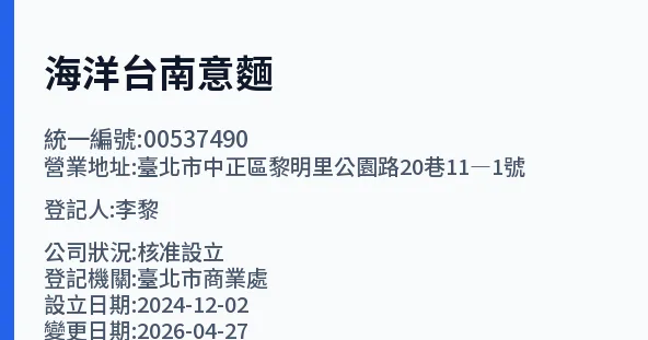 海洋台南意麵的照片-統編 00537490(臺北市) 公司登記資料與營業項目詳細圖表