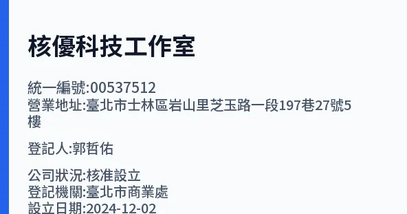 核優科技工作室的照片-統編 00537512(臺北市) 公司登記資料與營業項目詳細圖表