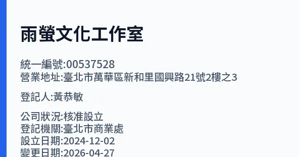雨螢文化工作室的照片-統編 00537528(臺北市) 公司登記資料與營業項目詳細圖表