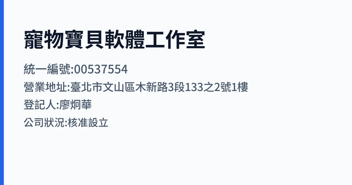 寵物寶貝軟體工作室 - 統編 00537554(臺北市) 公司登記資料與營業項目詳細圖表