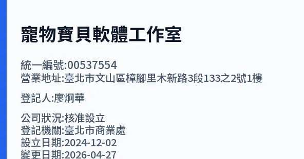 寵物寶貝軟體工作室的照片-統編 00537554(臺北市) 公司登記資料與營業項目詳細圖表