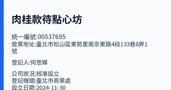 肉桂款待點心坊的照片-統編 00537695(臺北市) 公司登記資料與營業項目詳細圖表