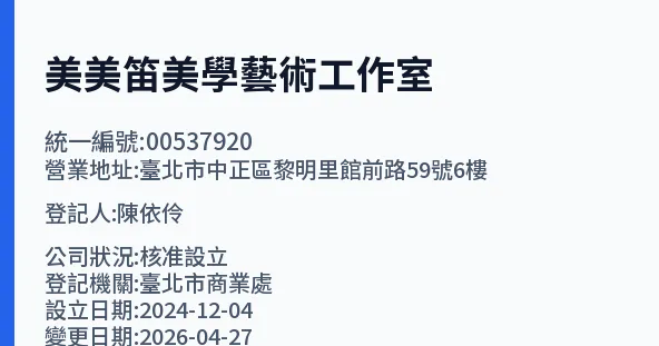 美美笛美學藝術工作室的照片-統編 00537920(臺北市) 公司登記資料與營業項目詳細圖表