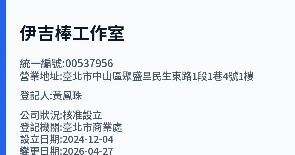 伊吉棒工作室的照片-統編 00537956(臺北市) 公司登記資料與營業項目詳細圖表