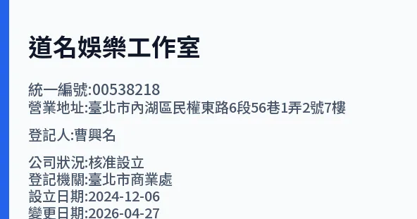 道名娛樂工作室的照片-統編 00538218(臺北市) 公司登記資料與營業項目詳細圖表