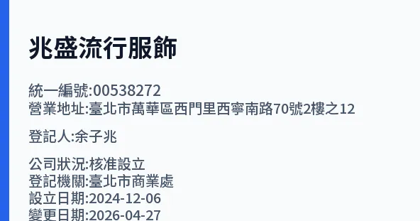 兆盛流行服飾的照片-統編 00538272(臺北市) 公司登記資料與營業項目詳細圖表