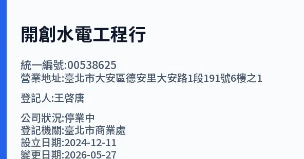 開創水電工程行的照片-統編 00538625(臺北市) 公司登記資料與營業項目詳細圖表