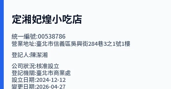 定湘妃煌小吃店的照片-統編 00538786(臺北市) 公司登記資料與營業項目詳細圖表