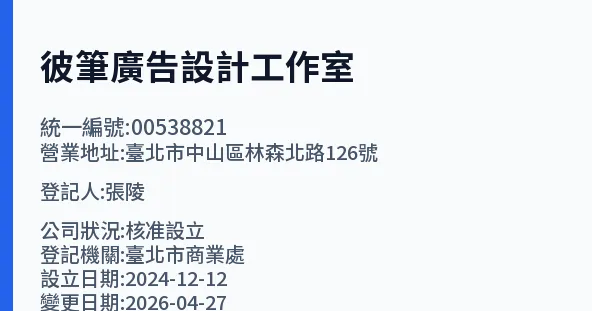 彼筆廣告設計工作室的照片-統編 00538821(臺北市) 公司登記資料與營業項目詳細圖表