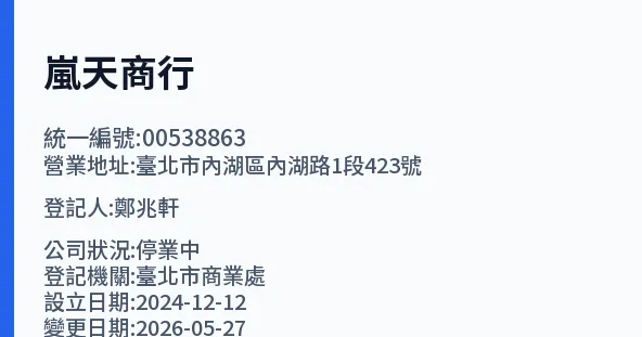 嵐天商行的照片-統編 00538863(臺北市) 公司登記資料與營業項目詳細圖表