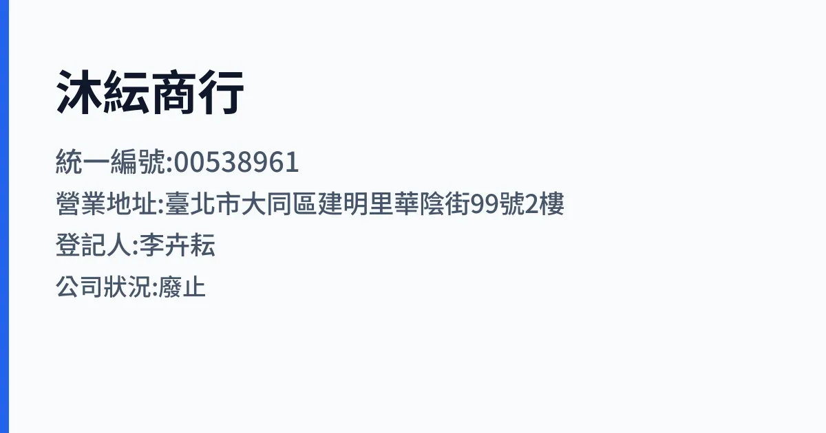 沐紜商行 - 統編 00538961(臺北市) 公司登記資料與營業項目詳細圖表