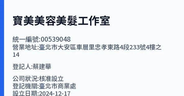 寶美美容美髮工作室的照片-統編 00539048(臺北市) 公司登記資料與營業項目詳細圖表