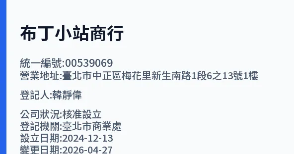 布丁小站商行的照片-統編 00539069(臺北市) 公司登記資料與營業項目詳細圖表