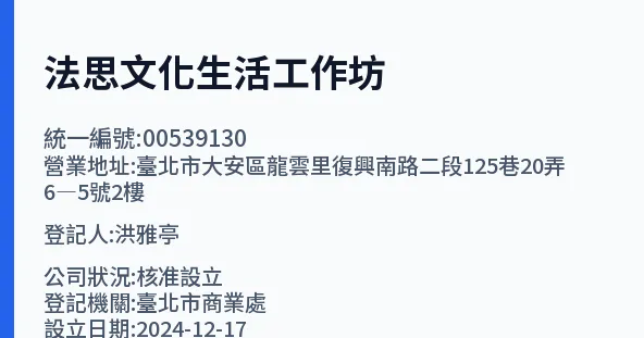 法思文化生活工作坊的照片-統編 00539130(臺北市) 公司登記資料與營業項目詳細圖表
