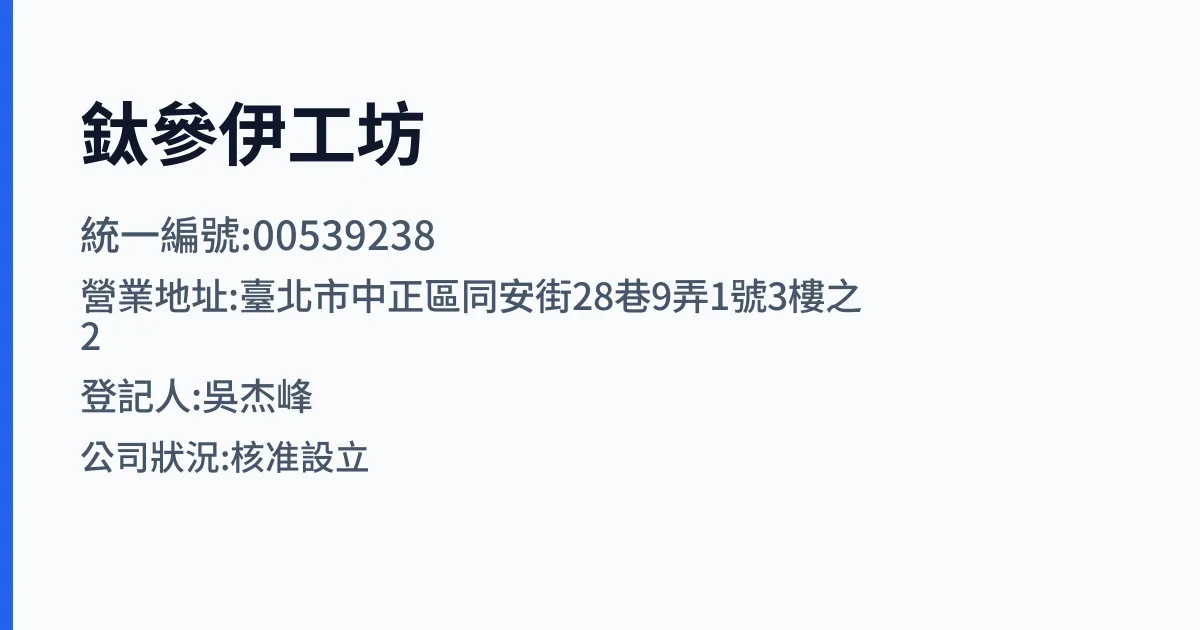 鈦參伊工坊 - 統編 00539238(臺北市) 公司登記資料與營業項目詳細圖表