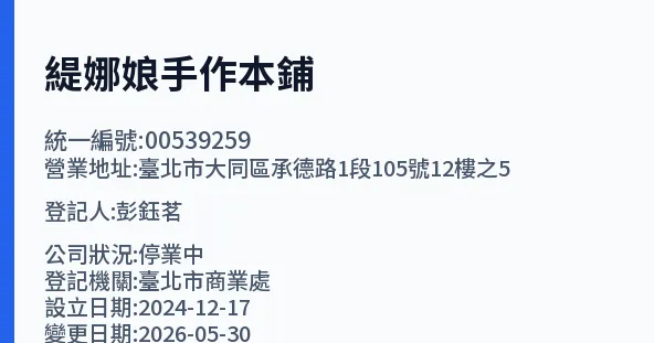 緹娜娘手作本鋪的照片-統編 00539259(臺北市) 公司登記資料與營業項目詳細圖表