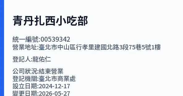 青丹扎西小吃部的照片-統編 00539342(臺北市) 公司登記資料與營業項目詳細圖表