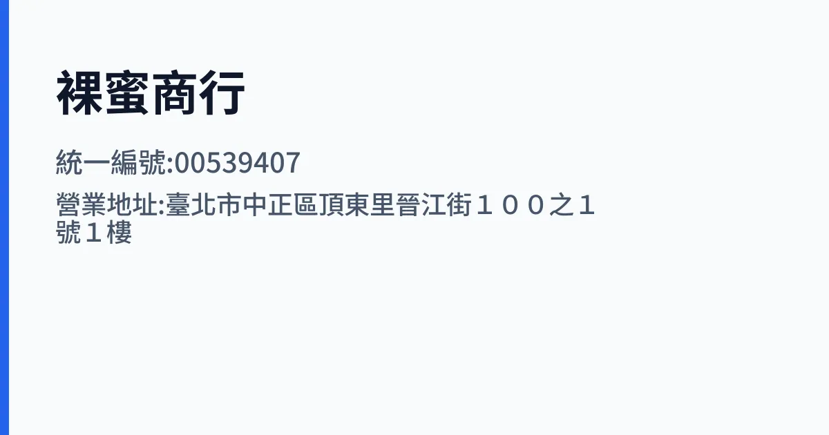 裸蜜商行 - 統編 00539407(臺北市) 公司登記資料與營業項目詳細圖表
