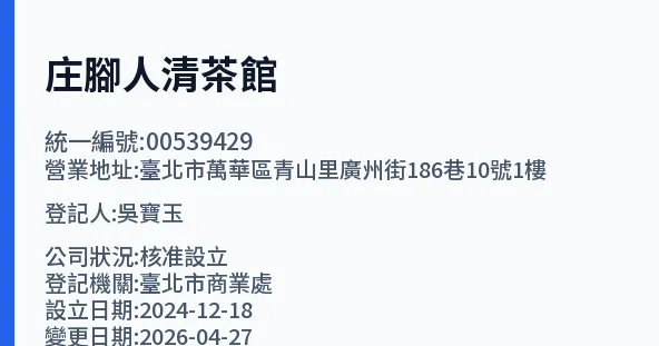 庄腳人清茶館的照片-統編 00539429(臺北市) 公司登記資料與營業項目詳細圖表
