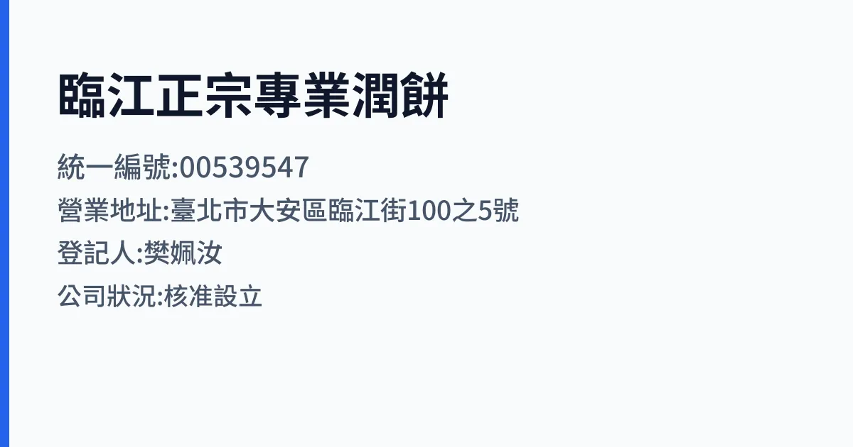 臨江正宗專業潤餅 - 統編 00539547(臺北市) 公司登記資料與營業項目詳細圖表