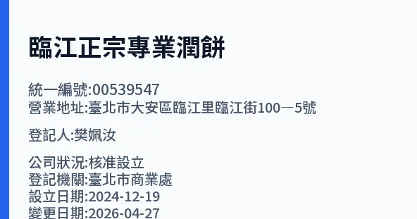 臨江正宗專業潤餅的照片-統編 00539547(臺北市) 公司登記資料與營業項目詳細圖表