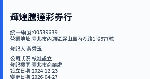 輝煌騰達彩券行的照片-統編 00539639(臺北市) 公司登記資料與營業項目詳細圖表