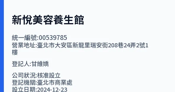 新悅美容養生館的照片-統編 00539785(臺北市) 公司登記資料與營業項目詳細圖表