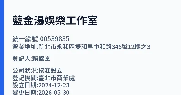 藍金湯娛樂工作室的照片-統編 00539835(臺北市) 公司登記資料與營業項目詳細圖表