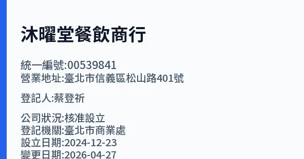 沐曜堂餐飲商行的照片-統編 00539841(臺北市) 公司登記資料與營業項目詳細圖表
