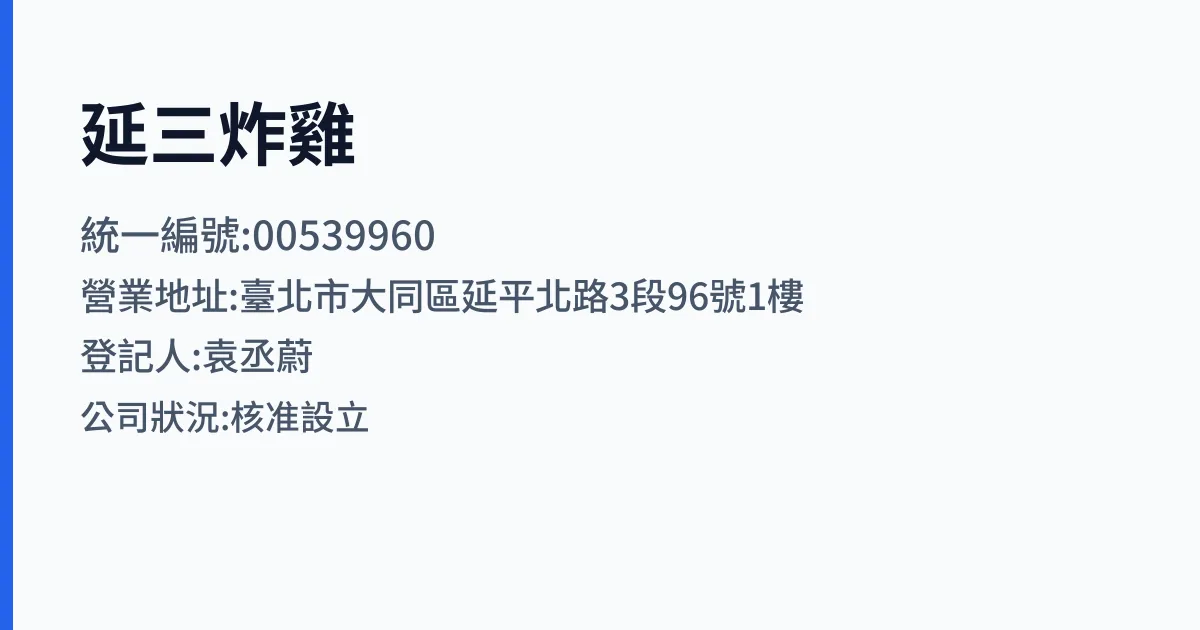延三炸雞 - 統編 00539960(臺北市) 公司登記資料與營業項目詳細圖表