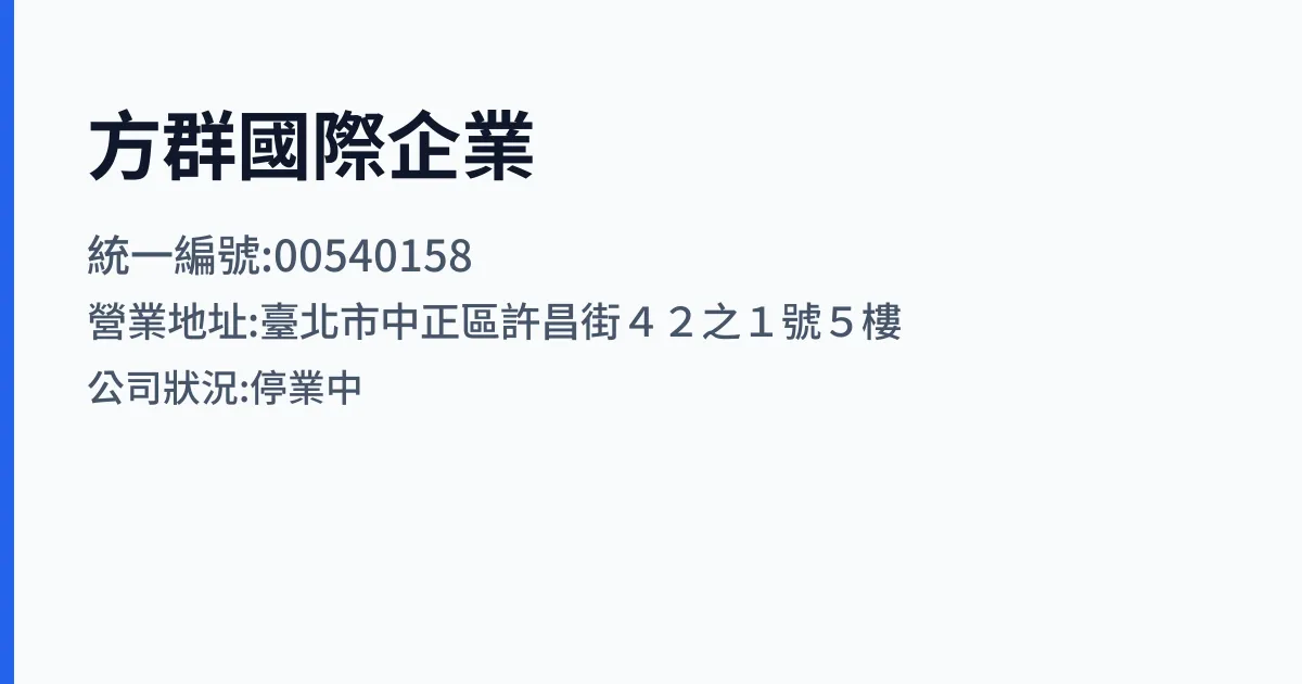 方群國際企業 - 統編 00540158(臺北市) 公司登記資料與營業項目詳細圖表