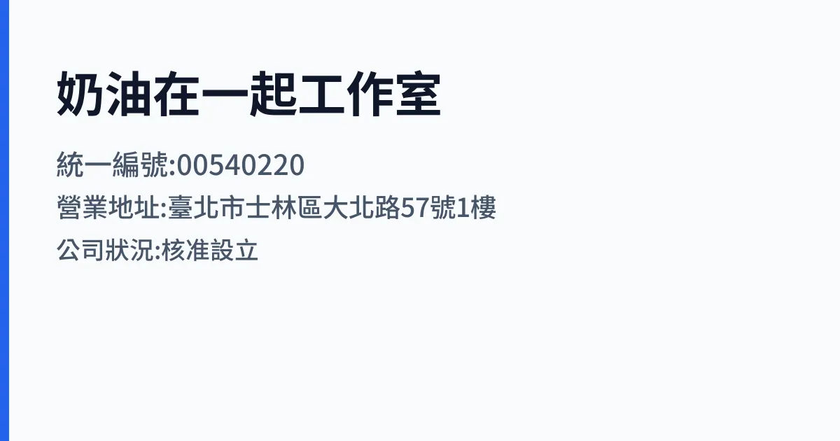 奶油在一起工作室 - 統編 00540220(臺北市) 公司登記資料與營業項目詳細圖表