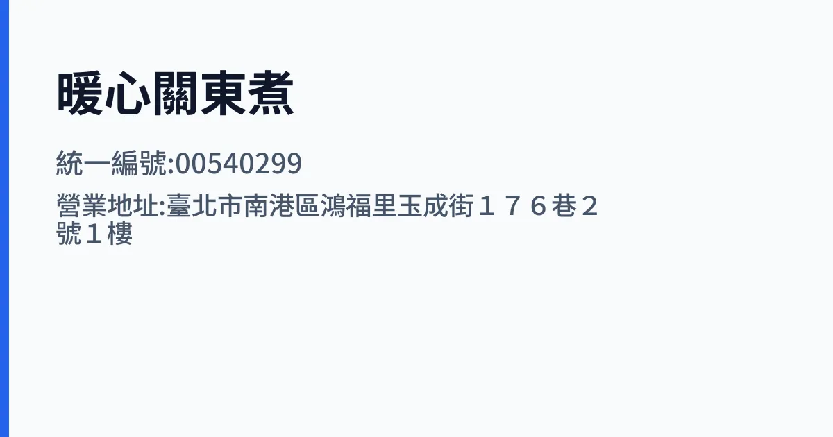 暖心關東煮 - 統編 00540299(臺北市) 公司登記資料與營業項目詳細圖表